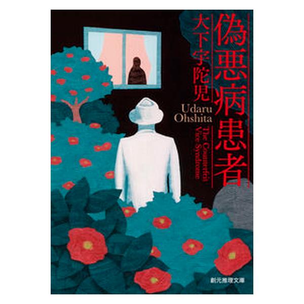著者名：大下宇陀児出版社名：東京創元社発売日：2022年08月10日商品状態：非常に良い※商品状態詳細は商品説明をご確認ください。