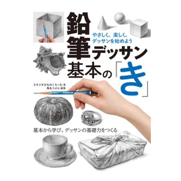 著者名：スタジオ・ものくろーむ、角丸つぶら出版社名：ホビ−ジャパン発売日：2017年03月29日商品状態：良い※商品状態詳細は商品説明をご確認ください。