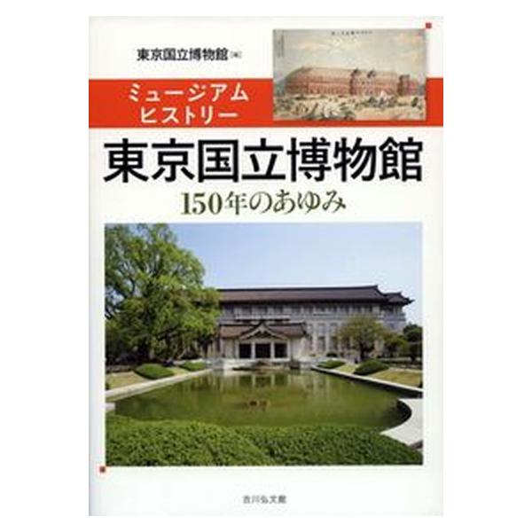 著者名：東京国立博物館出版社名：吉川弘文館発売日：2022年10月20日商品状態：非常に良い※商品状態詳細は商品説明をご確認ください。