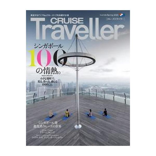 著者名：編集:クルーズトラベラー編集部出版社名：クル−ズトラベラ−カンパニ−発売日：2020年03月15日商品状態：非常に良い※商品状態詳細は商品説明をご確認ください。