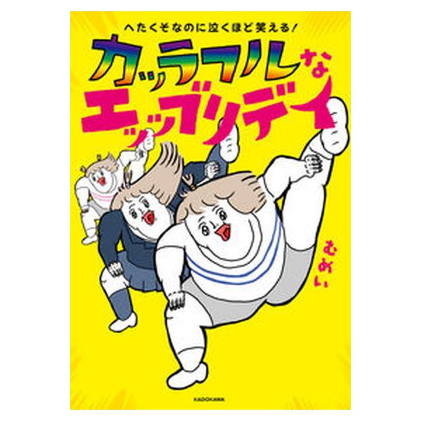 著者名：むめい出版社名：KADOKAWA商品状態：非常に良い※商品状態詳細は商品説明をご確認ください。