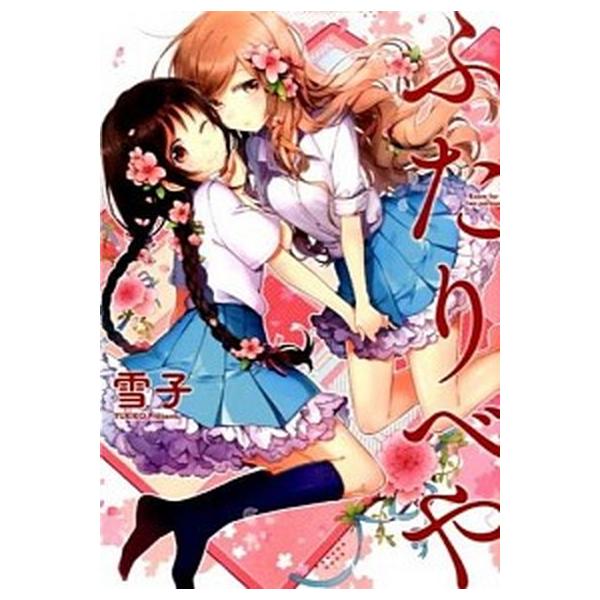 著者名：雪子出版社名：幻冬舎コミックス発売日：2015年03月24日商品状態：非常に良い※商品状態詳細は商品説明をご確認ください。