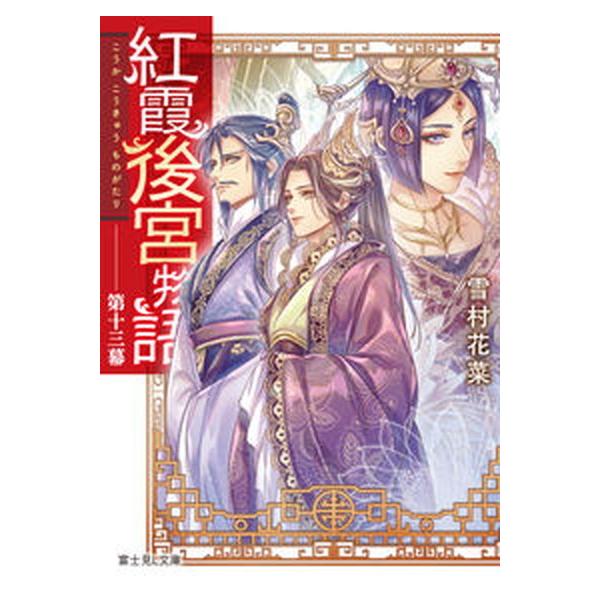著者名：雪村花菜、桐矢隆出版社名：ＫＡＤＯＫＡＷＡ発売日：2022年02月15日商品状態：良い※商品状態詳細は商品説明をご確認ください。