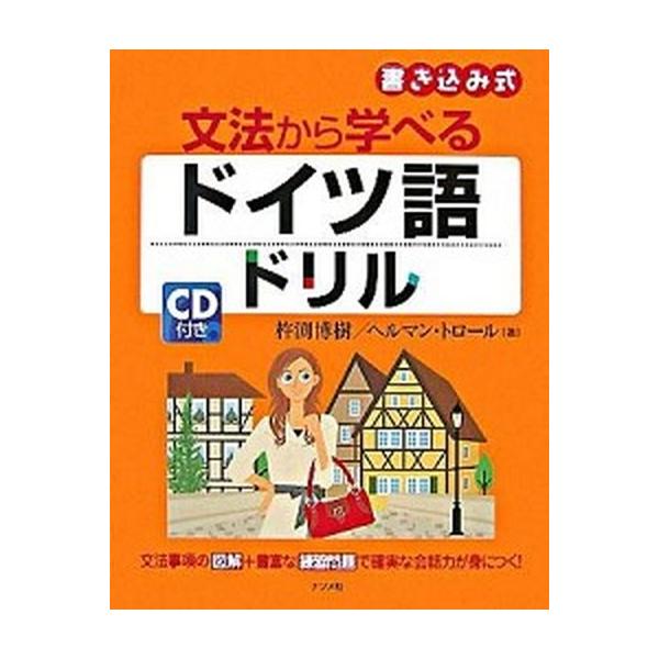 著者名：杵渕博樹、ヘルマン・トロル出版社名：ナツメ社発売日：2007年12月商品状態：良い※商品状態詳細は商品説明をご確認ください。