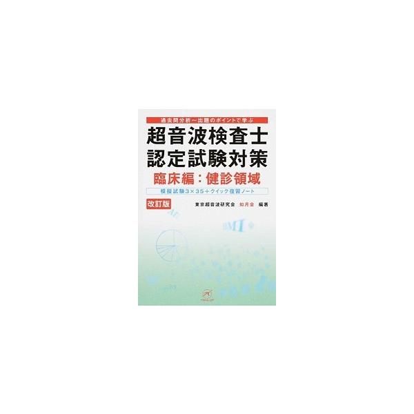 著者名：東京超音波研究会出版社名：ベクトル・コア発売日：2014年10月31日商品状態：非常に良い※商品状態詳細は商品説明をご確認ください。
