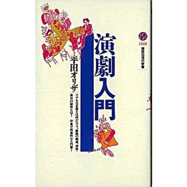 著者名：平田オリザ出版社名：講談社発売日：1998年10月20日商品状態：非常に良い※商品状態詳細は商品説明をご確認ください。