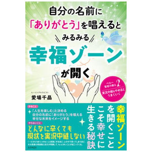 著者名：愛場千晶出版社名：コスモトゥ−ワン発売日：2022年12月15日商品状態：非常に良い※商品状態詳細は商品説明をご確認ください。