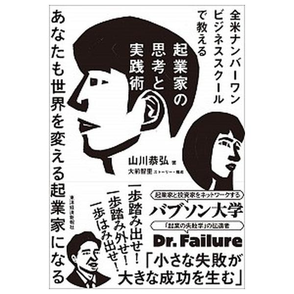 著者名：山川恭弘、大前智里出版社名：東洋経済新報社発売日：2020年10月29日商品状態：良い※商品状態詳細は商品説明をご確認ください。