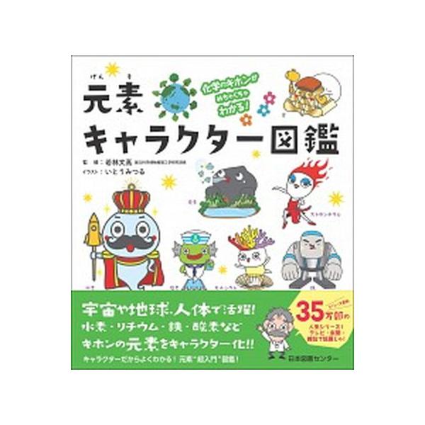 著者名：若林文高、いとうみつる出版社名：日本図書センタ−発売日：2019年01月25日商品状態：非常に良い※商品状態詳細は商品説明をご確認ください。