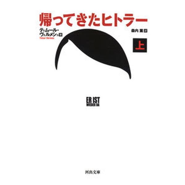 著者名：Vermes,Timur,1967-、森内,薫,1966-出版社名：河出書房新社発売日：2016年04月商品状態：良い※商品状態詳細は商品説明をご確認ください。