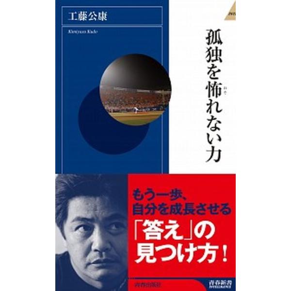著者名：工藤公康出版社名：青春出版社発売日：2014年05月15日商品状態：良い※商品状態詳細は商品説明をご確認ください。