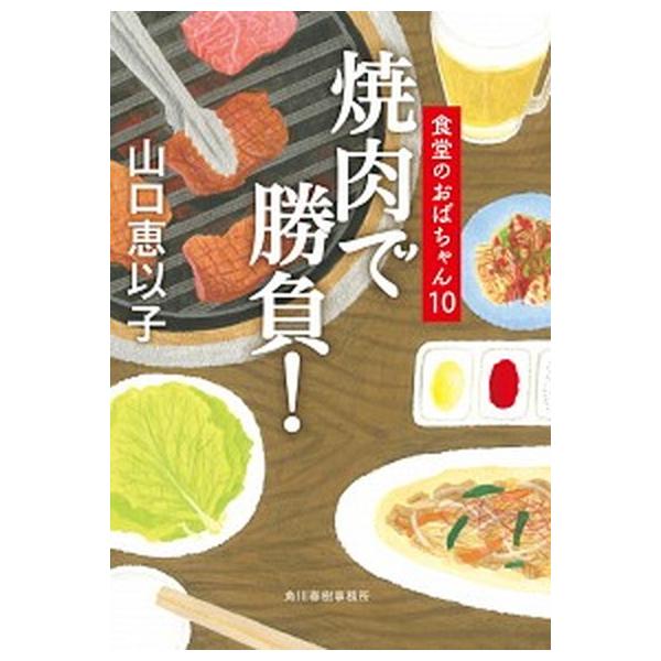 著者名：山口,恵以子,1958-出版社名：角川春樹事務所発売日：2021年07月商品状態：非常に良い※商品状態詳細は商品説明をご確認ください。