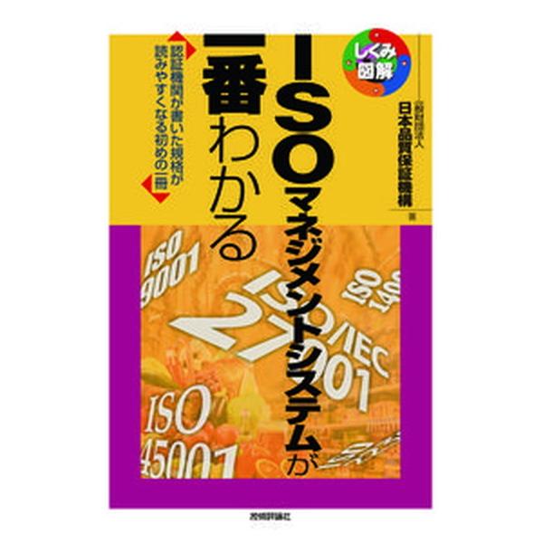 著者名：日本品質保証機構出版社名：技術評論社発売日：2021年11月10日商品状態：非常に良い※商品状態詳細は商品説明をご確認ください。