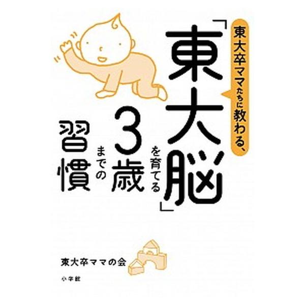 著者名：東大卒ママの会出版社名：小学館発売日：2020年06月15日商品状態：良い※商品状態詳細は商品説明をご確認ください。