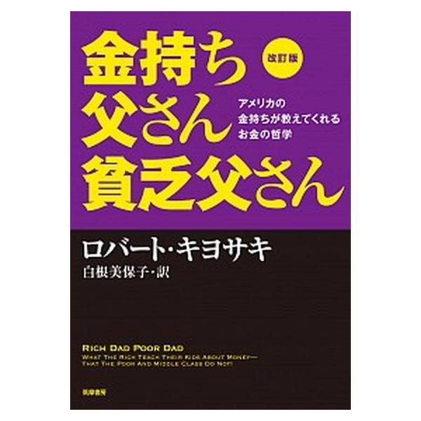 著者名：ロバ−ト・Ｔ．キヨサキ、白根美保子出版社名：筑摩書房発売日：2013年11月06日商品状態：良い※商品状態詳細は商品説明をご確認ください。