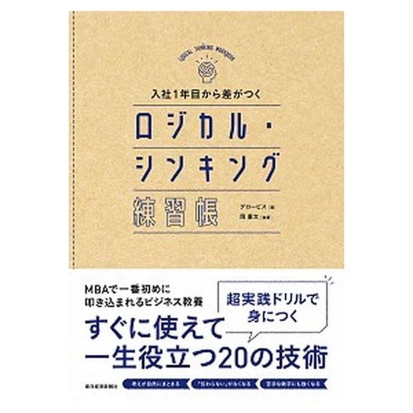 著者名：グロービス、岡重文出版社名：東洋経済新報社発売日：2020年07月09日商品状態：非常に良い※商品状態詳細は商品説明をご確認ください。
