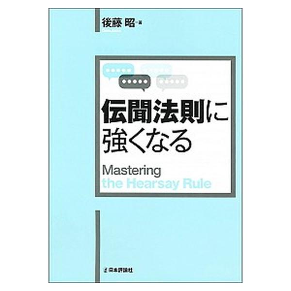 著者名：後藤昭出版社名：日本評論社発売日：2019年07月20日商品状態：非常に良い※商品状態詳細は商品説明をご確認ください。