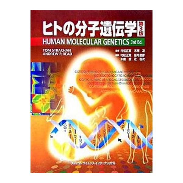 著者名：Strachan,T、Read,AndrewP.,1939-、村松,正実,1931- ほか出版社名：メディカル・サイエンス・インターナショナル商品状態：非常に良い※商品状態詳細は商品説明をご確認ください。