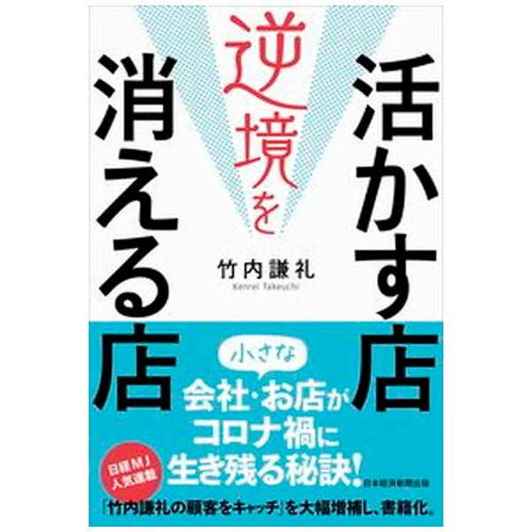 著者名：竹内謙礼出版社名：日経ＢＰＭ（日本経済新聞出版本部）発売日：2021年09月13日商品状態：非常に良い※商品状態詳細は商品説明をご確認ください。