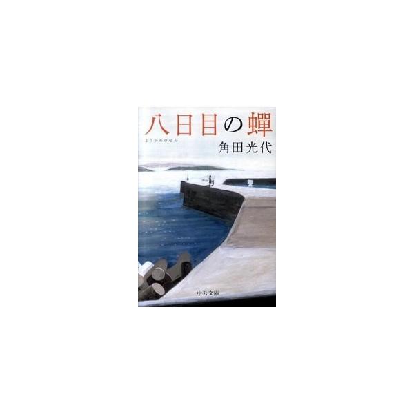 著者名：角田光代出版社名：中央公論新社発売日：2011年01月25日商品状態：非常に良い※商品状態詳細は商品説明をご確認ください。