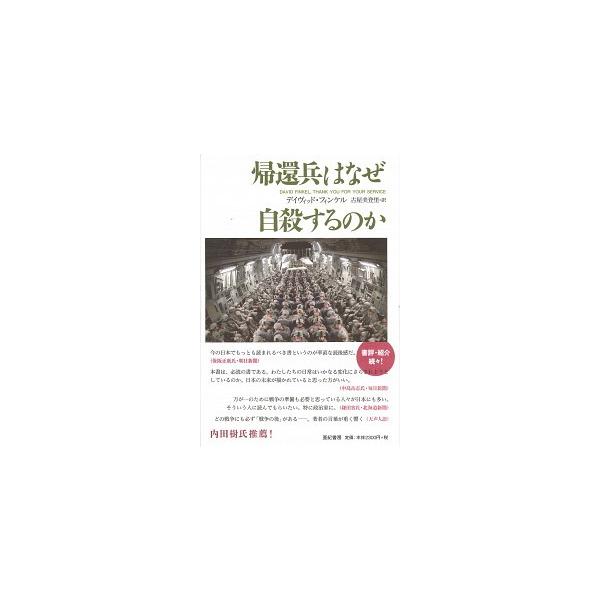 著者名：デイヴィッド・フィンケル、古屋美登里出版社名：亜紀書房発売日：2015年02月商品状態：非常に良い※商品状態詳細は商品説明をご確認ください。