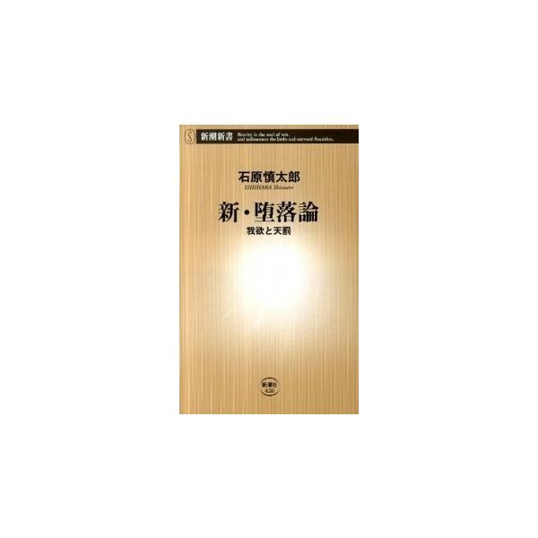 著者名：石原慎太郎出版社名：新潮社発売日：2011年07月20日商品状態：非常に良い※商品状態詳細は商品説明をご確認ください。