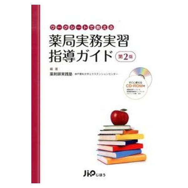 著者名：神戸薬科大学エクステンションセンタ−出版社名：じほう発売日：2013年04月10日商品状態：良い※商品状態詳細は商品説明をご確認ください。