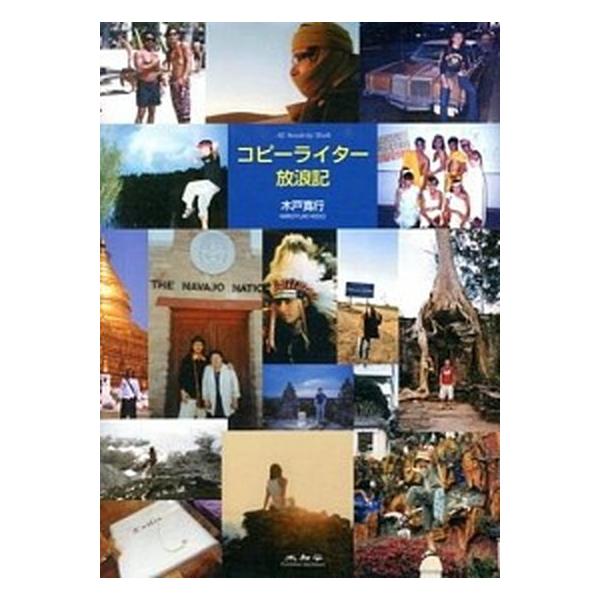 著者名：木戸寛行出版社名：未知谷発売日：2013年12月商品状態：非常に良い※商品状態詳細は商品説明をご確認ください。