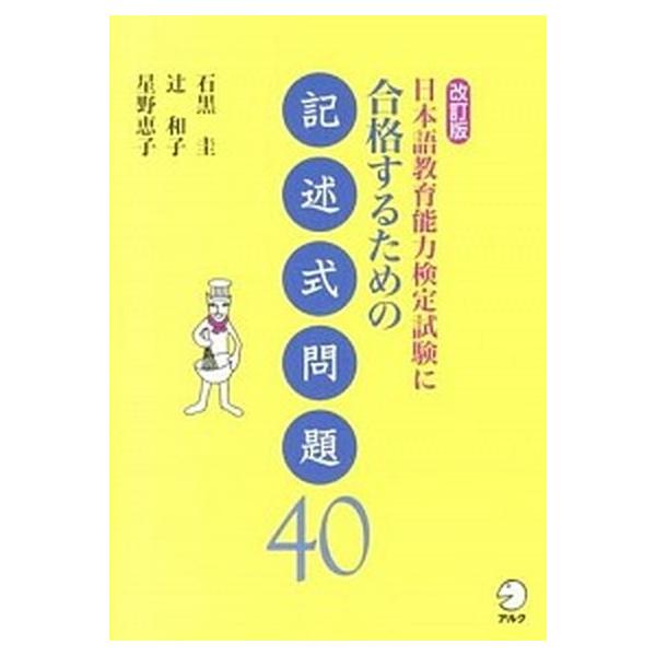 著者名：石黒圭、辻和子（日本語教育）出版社名：アルク（品川区）発売日：2014年01月商品状態：良い※商品状態詳細は商品説明をご確認ください。