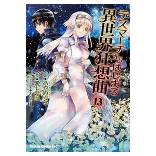 著者名：あやめぐむ、愛七ひろ出版社名：ＫＡＤＯＫＡＷＡ発売日：2022年02月09日商品状態：非常に良い※商品状態詳細は商品説明をご確認ください。
