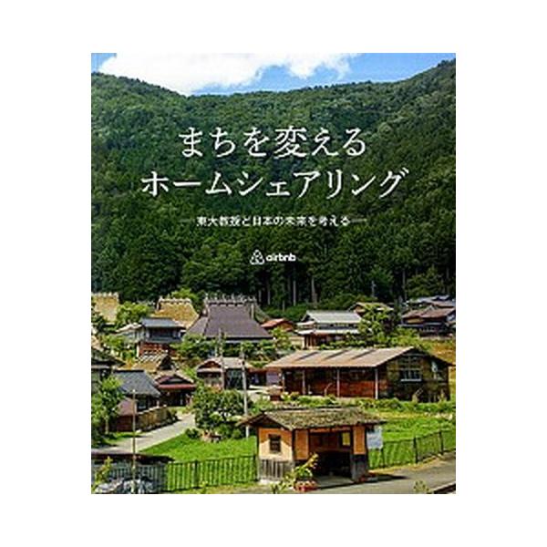 著者名：Ａｉｒｂｎｂ　Ｊａｐａｎ出版社名：カルチュア・コンビニエンス・クラブ発売日：2018年03月13日商品状態：非常に良い※商品状態詳細は商品説明をご確認ください。