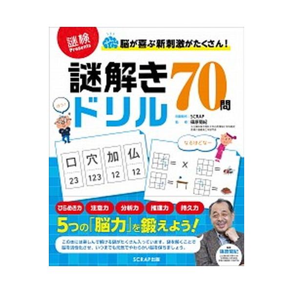 著者名：篠原菊紀、ＳＣＲＡＰ出版社名：ＳＣＲＡＰ出版発売日：2019年09月28日商品状態：非常に良い※商品状態詳細は商品説明をご確認ください。