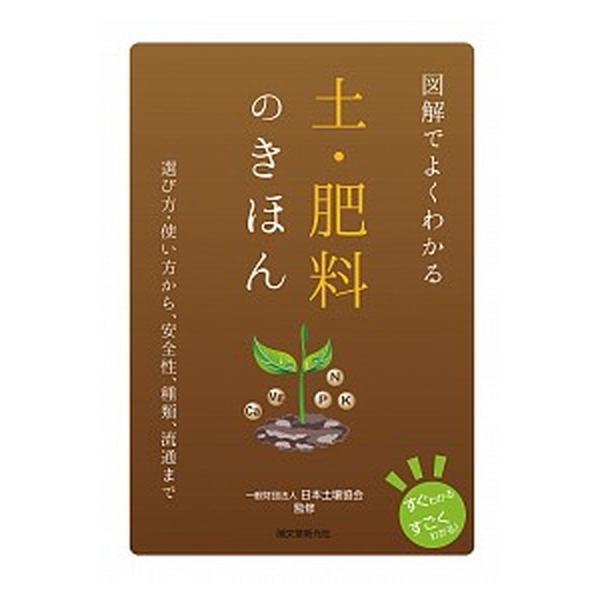 著者名：日本土壌協会出版社名：誠文堂新光社発売日：2014年08月21日商品状態：良い※商品状態詳細は商品説明をご確認ください。