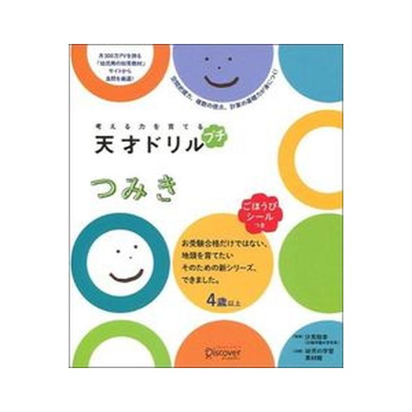 著者名：幼児の学習素材館、汐見稔幸出版社名：ディスカヴァ−・トゥエンティワン発売日：2013年12月商品状態：良い※商品状態詳細は商品説明をご確認ください。