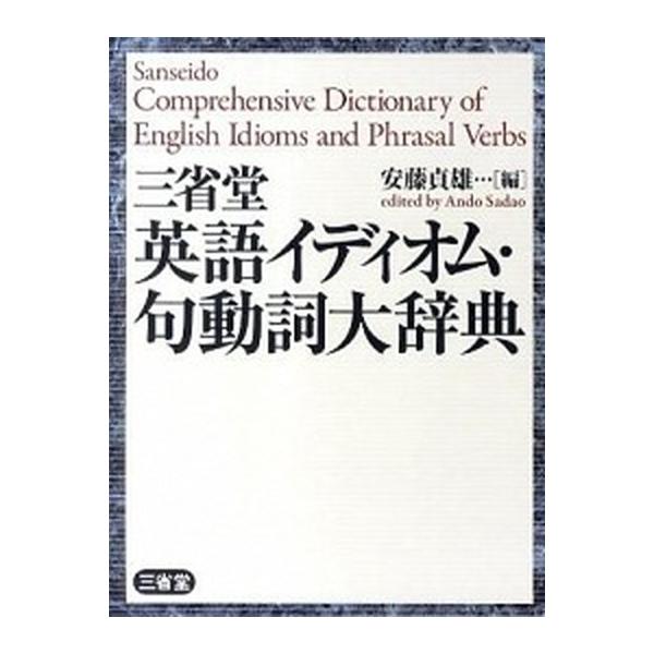 著者名：安藤貞雄出版社名：三省堂発売日：2011年07月商品状態：非常に良い※商品状態詳細は商品説明をご確認ください。