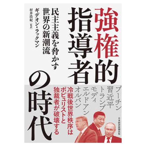 著者名：ギデオン・ラックマン、村井浩紀出版社名：日経ＢＰ発売日：2022年08月02日商品状態：非常に良い※商品状態詳細は商品説明をご確認ください。