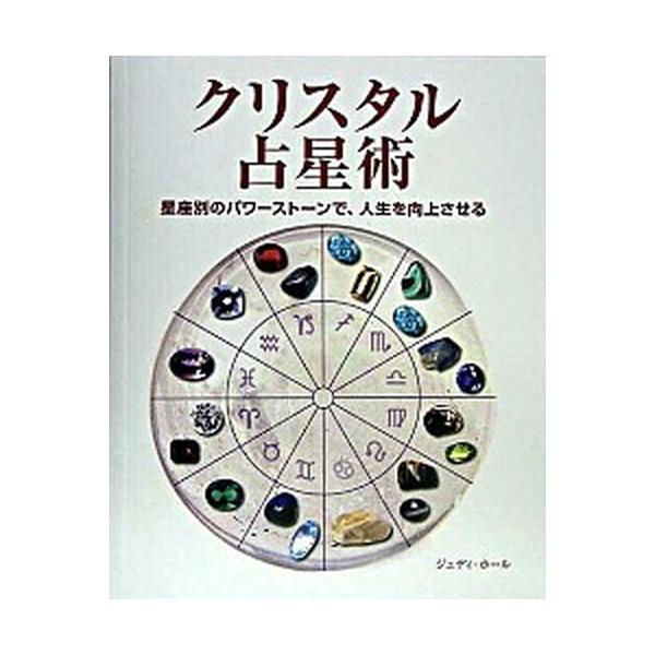 著者名：ジュディ・ホ−ル、宮田攝子出版社名：ガイアブックス発売日：2005年06月商品状態：非常に良い※商品状態詳細は商品説明をご確認ください。