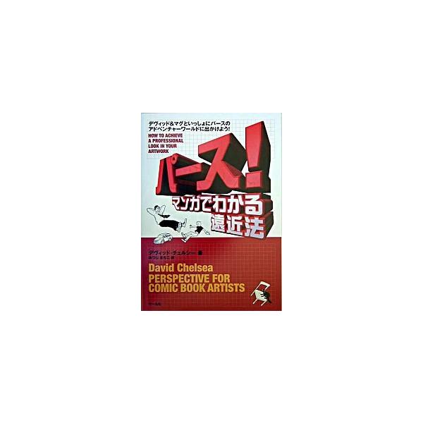 著者名：デヴィッド・チェルシ−、三逵真智子出版社名：マ−ル社発売日：2004年07月商品状態：良い※商品状態詳細は商品説明をご確認ください。