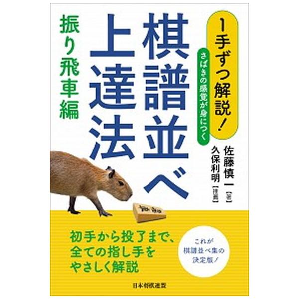 著者名：佐藤慎一出版社名：日本将棋連盟発売日：2020年08月31日商品状態：非常に良い※商品状態詳細は商品説明をご確認ください。