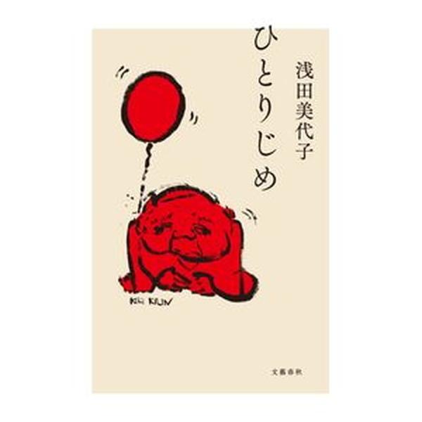 著者名：浅田美代子出版社名：文藝春秋発売日：2021年09月15日商品状態：非常に良い※商品状態詳細は商品説明をご確認ください。