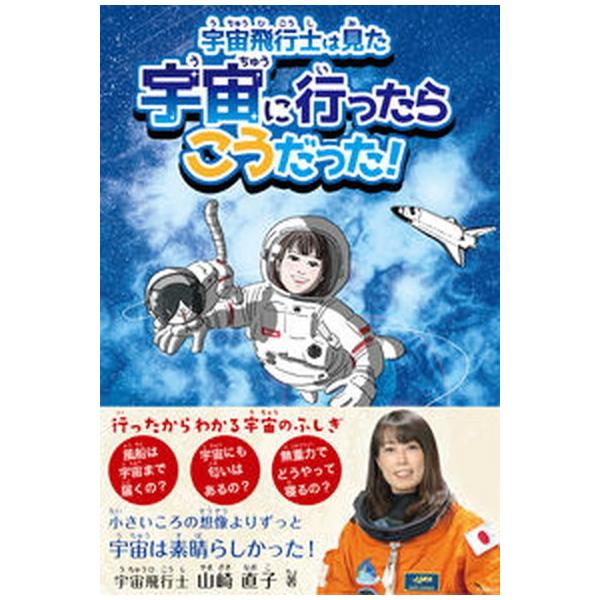 著者名：山崎直子出版社名：ｒｅｐｉｃｂｏｏｋ発売日：2020年12月15日商品状態：非常に良い※商品状態詳細は商品説明をご確認ください。