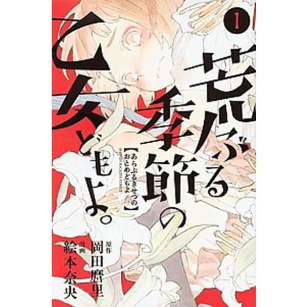 著者名：岡田麿里、絵本奈央出版社名：講談社発売日：2017年04月07日商品状態：非常に良い※商品状態詳細は商品説明をご確認ください。