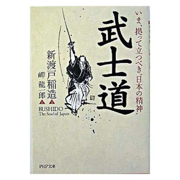 著者名：新渡戸稲造、岬竜一郎出版社名：ＰＨＰ研究所発売日：2005年08月17日商品状態：良い※商品状態詳細は商品説明をご確認ください。