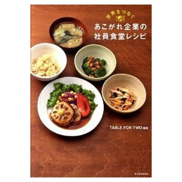 著者名：ＴＡＢＬＥ　ＦＯＲ　ＴＷＯ　Ｉｎｔｅｒｎ出版社名：東洋経済新報社発売日：2011年08月11日商品状態：良い※商品状態詳細は商品説明をご確認ください。