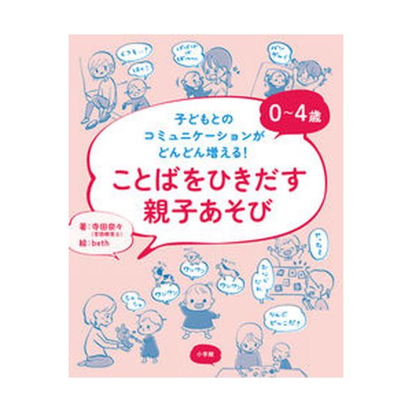 著者名：寺田奈々、ｂｅｔｈ出版社名：小学館発売日：2022年04月25日商品状態：非常に良い※商品状態詳細は商品説明をご確認ください。