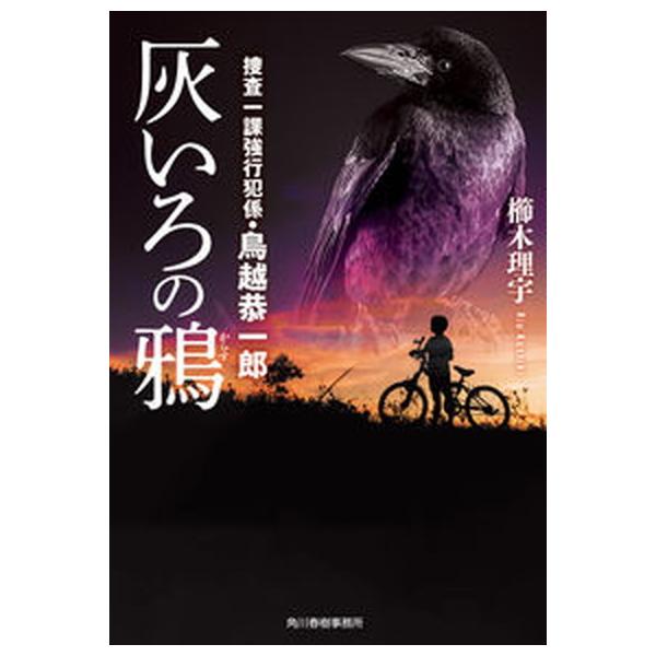 著者名：櫛木理宇出版社名：角川春樹事務所発売日：2021年08月18日商品状態：非常に良い※商品状態詳細は商品説明をご確認ください。