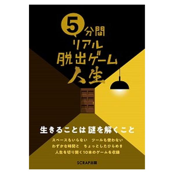 著者名：ＳＣＲＡＰ出版社名：ＳＣＲＡＰ出版発売日：2019年12月25日商品状態：非常に良い※商品状態詳細は商品説明をご確認ください。