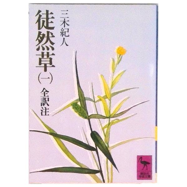 著者名：吉田兼好、三木紀人出版社名：講談社発売日：1979年09月商品状態：非常に良い※商品状態詳細は商品説明をご確認ください。