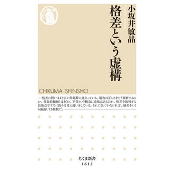 著者名：小坂井敏晶出版社名：筑摩書房発売日：2021年11月10日商品状態：非常に良い※商品状態詳細は商品説明をご確認ください。