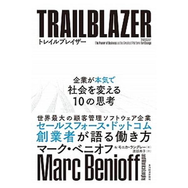 著者名：マーク・ベニオフ、モニカ・ラングレー出版社名：東洋経済新報社発売日：2020年08月13日商品状態：良い※商品状態詳細は商品説明をご確認ください。